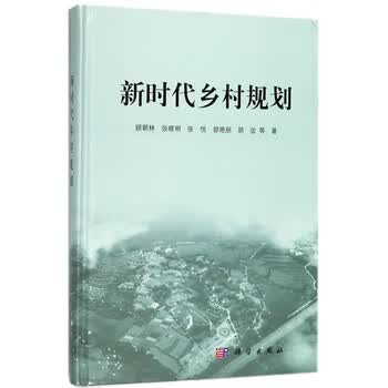 新时代乡村规划(精)