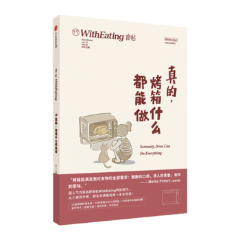 食帖18：真的，烤箱什么都能做 林江 9787508675855 中信出版社
