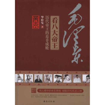 毛泽东看八大帝王