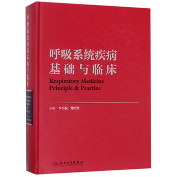呼吸系统疾病基础与临床(精)