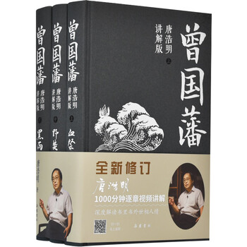 曾国藩（唐浩明讲解版）（套装共3册）