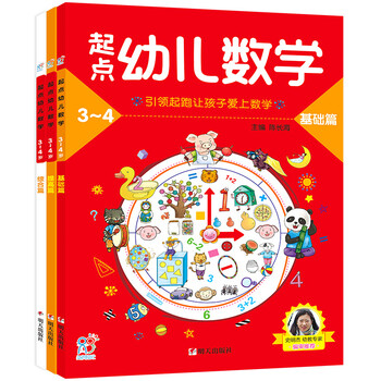 3-4岁起点幼儿数学：基础篇+提高篇+综合篇（套装全3册）·海润阳光