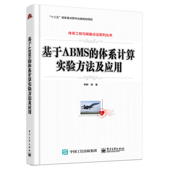{正版新书}基于ABMS的体系计算实验方法及应用9787121344688