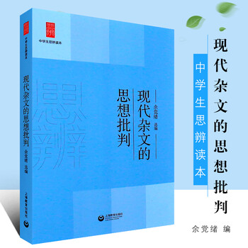 正版 中学生思辨读本修订版 现代杂文的思想批判 经典名著的人生智慧古典诗歌的生命情怀 余党绪4本全套 现代杂文的思想批判