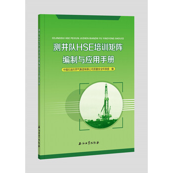 测井队HSE培训矩阵编制与应用手册