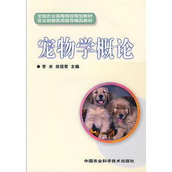 宠物学概论 李术,田培育 9787802335646 中国农业科学技术出版社