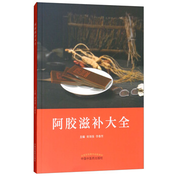 阿胶滋补大全