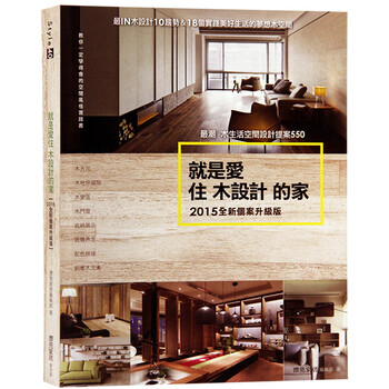现货台版 就是爱住木设计的家 2015全新个案升级版 室内设计