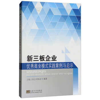 新三板企业优秀商业模式实践案例与启示