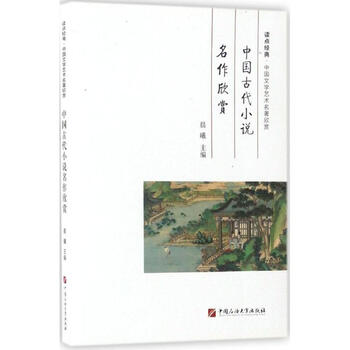 中国古代小说名作欣赏