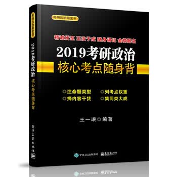 {正版新书}2019考研政治核心考点随身背9787121342967