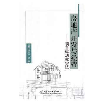 房地产开发与经营：项目驱动教学法 建筑 书籍