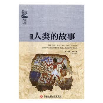 图解人类的故事 科普读物 书籍