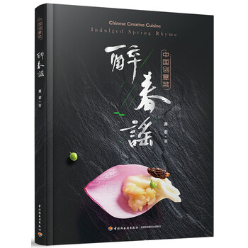 中国创意菜·醉春谣
