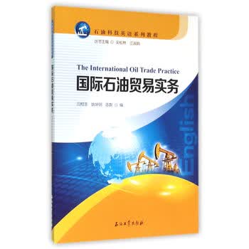 国际石油贸易实务/石油科技英语系列教程