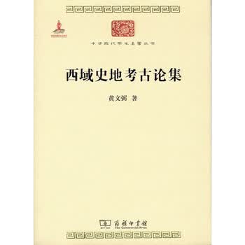 西域史地考古论集/中华现代学术名著丛书·第六辑