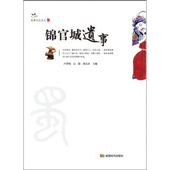 锦官城遗事