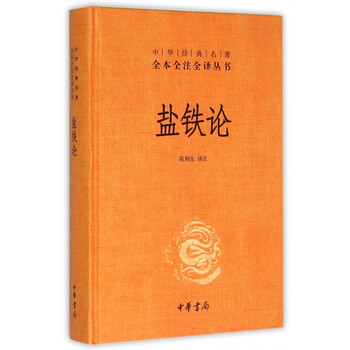盐铁论(精)/中华经典名*全本全注全译丛书