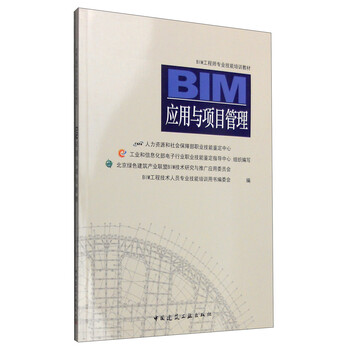 BIM应用与项目管理
