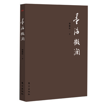 正版 龚鹏程作品:墨海微澜9787506084031