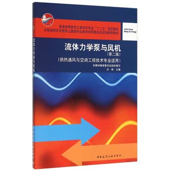 流体力学泵与风机（供热通风与空调工程技术专业适用 第2版）