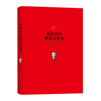 正版 李叔同的禅语与修身（精装）9787544762113