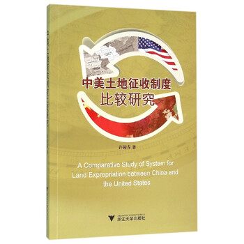 中美土地征收制度比较研究