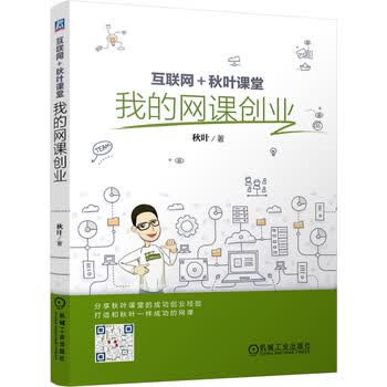 互联网+秋叶课堂：我的网课创业