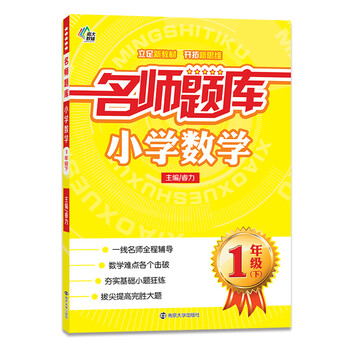 名师题库：小学数学（一年级下）