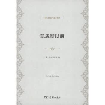 凯恩斯以后(经济学名著译丛)