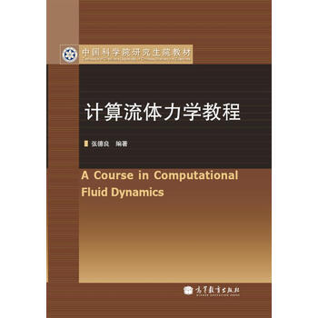 中国科学院研究生院教材：计算流体力学教程（附光盘1张）