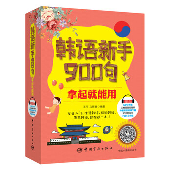 韩语新手900句，拿起就能用