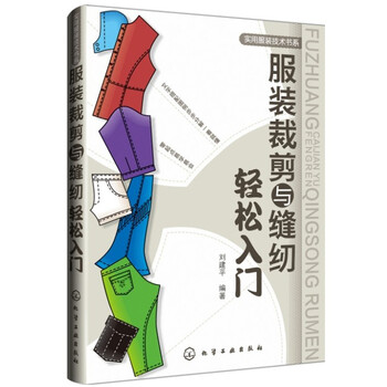 服装裁剪与缝纫轻松入门/实用服装技术书系