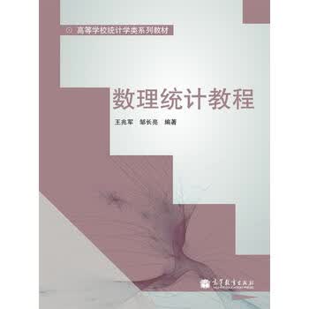 数理统计教程/高等学校统计学类系列教材