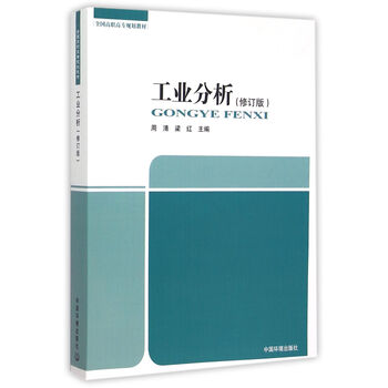 工业分析(修订版全国高职高专规划教材)