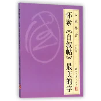 怀素自叙帖最美的字