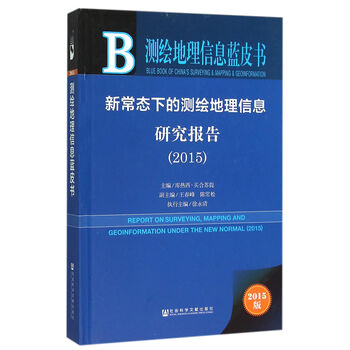 测绘地理信息蓝皮书9787509786383社会科学文献