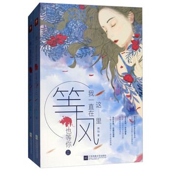 我一直在这里，等风也等你（套装上下册）