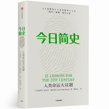 简史 人类命运大议题 人类简史三部曲终结篇 尤瓦尔赫拉利作品 中信出版社 今日简史