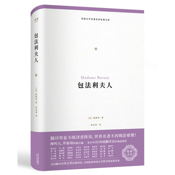 外国文学名著名译化境文库：包法利夫人（周克希经典译本，42位翻译家诚意推荐）
