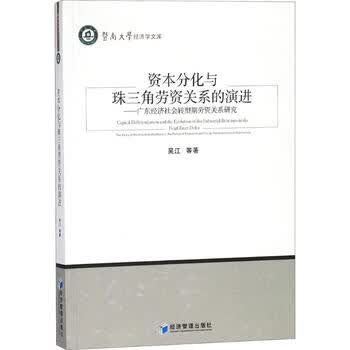 资本分化与珠三角劳资关系的演进
