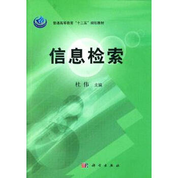 信息检索 杜伟 9787030239532 科学出版社