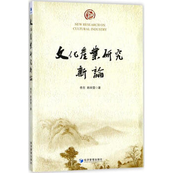 文化产业研究新论
