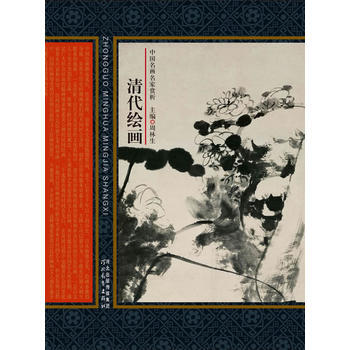 中国名画名家赏析——清代绘画