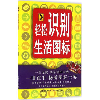 轻松识别生活图标