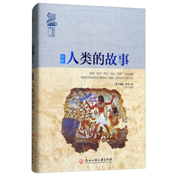  图解人类的故事9787517822776