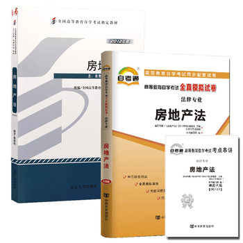 自考教材  00169 房地产法 自考教材  自考通全真模拟试卷 附历年真题 考点串讲 全套2本