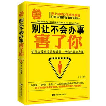 别让不会办事害了你 若水 9787106046125 中国电影出版社