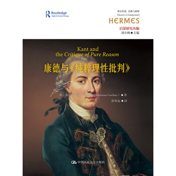 康德与《纯粹理性批判》（西方传统 经典与解释）