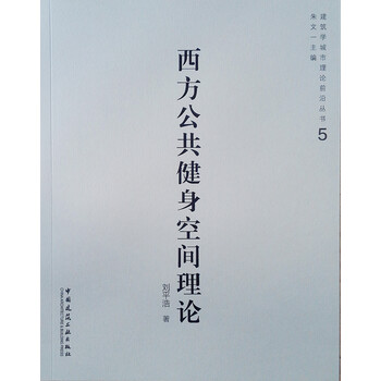 西方公共健身空间理论